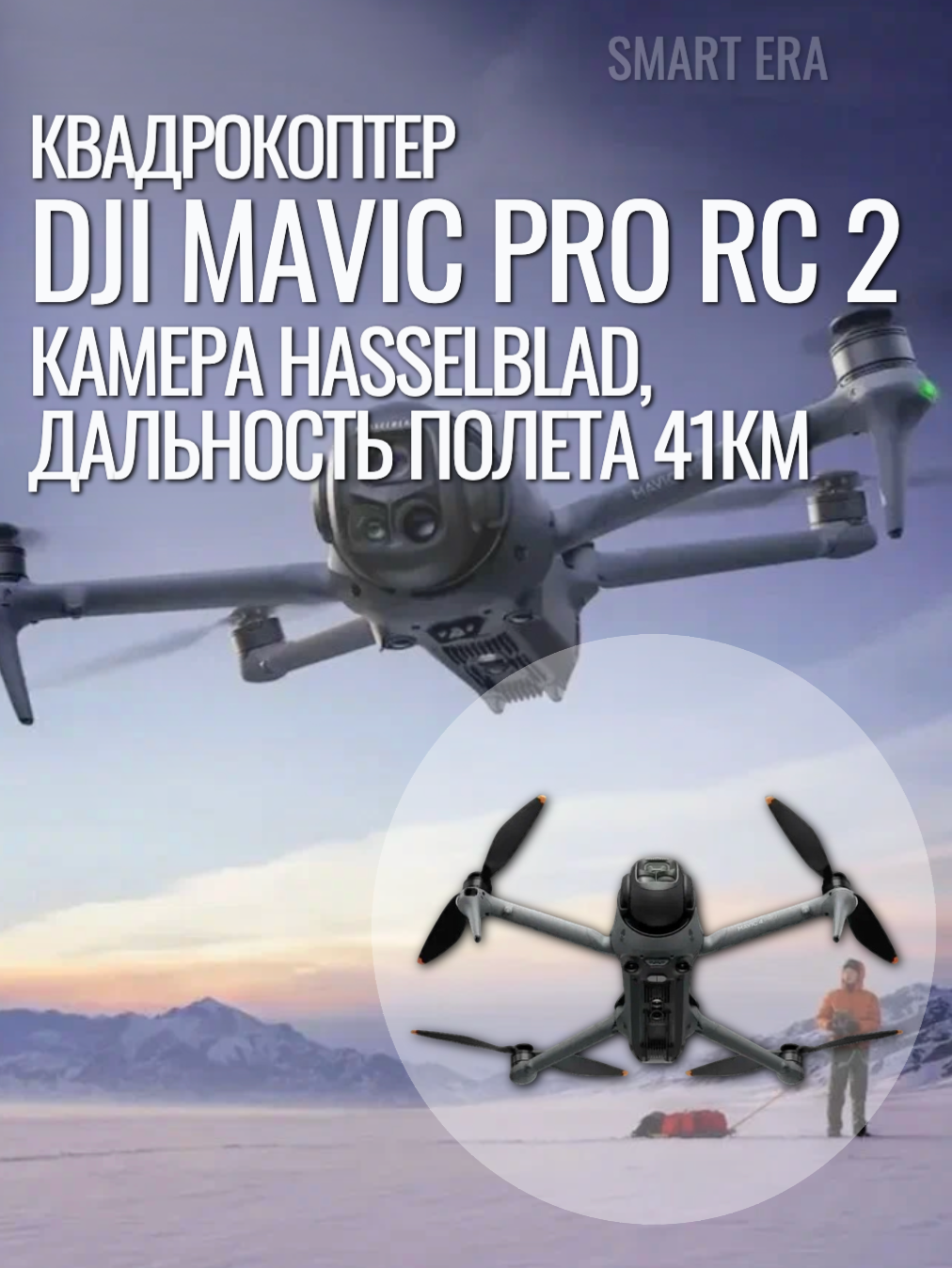 Квадрокоптер DJI Mavic Pro RC 2, камера Hasselblad, дальность полета 41км