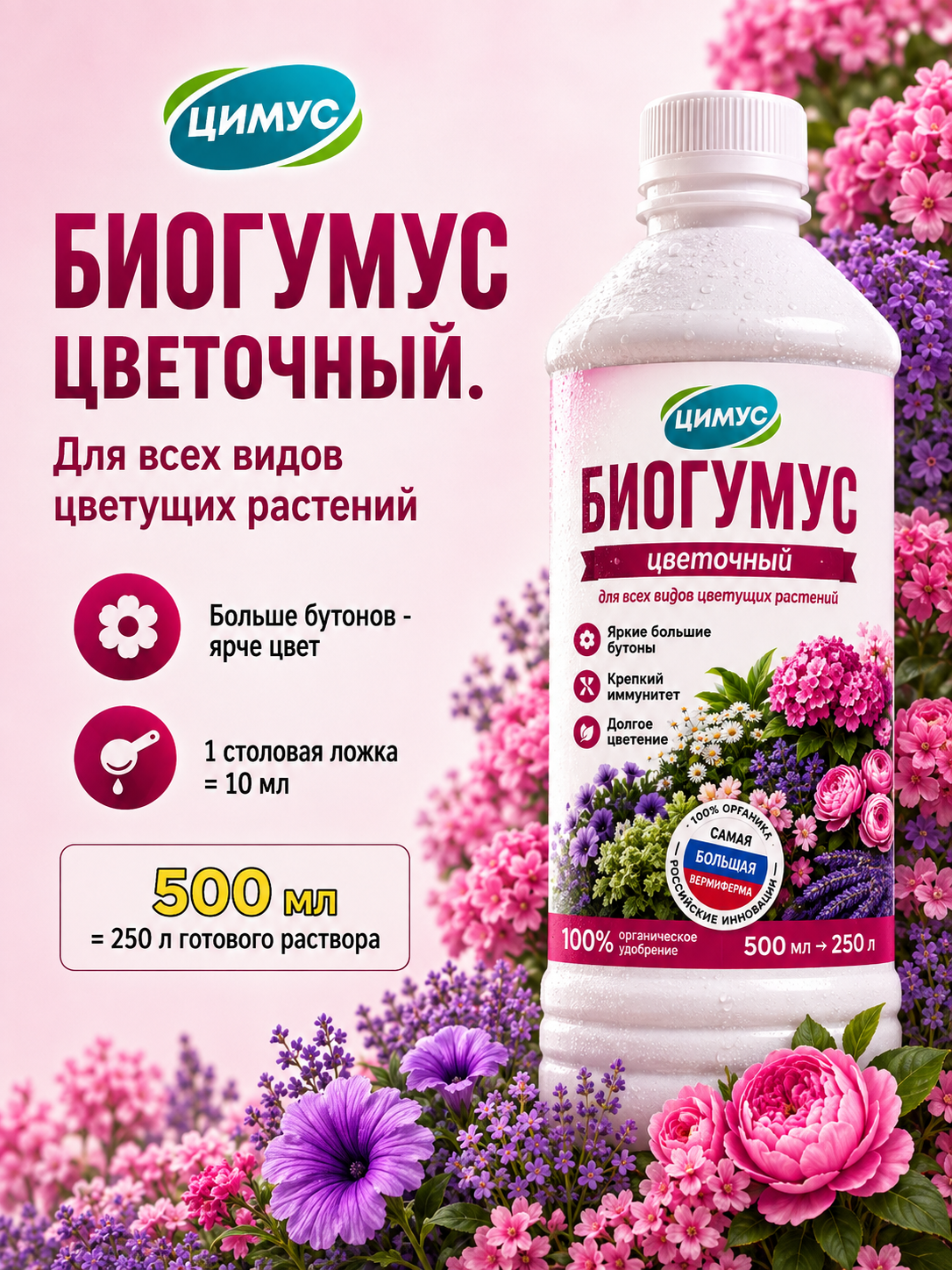 Удобрение Биогумус для цветущих растений Цимус, органический концентрат, 500 мл