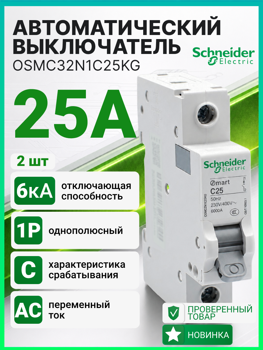 Автоматический выключатель 25А тип С 6кА Schneider Electric автомат 25а 2шт