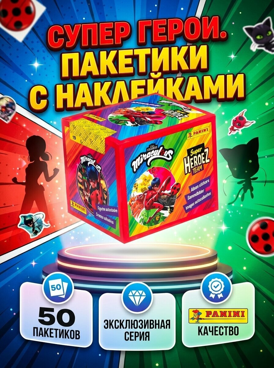 Блок 50 пакетиков Леди Баг. Super Heroez Team Panini 2020 год