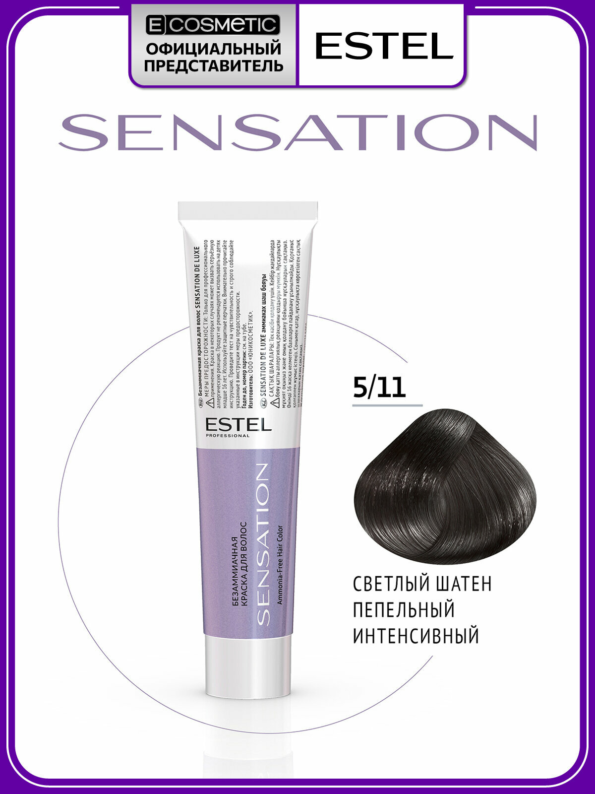 Краска для окрашивания волос ESTEL PROFESSIONAL De Luxe Sensation 5/11 светлый шатен пепельный интенсивный 60 мл