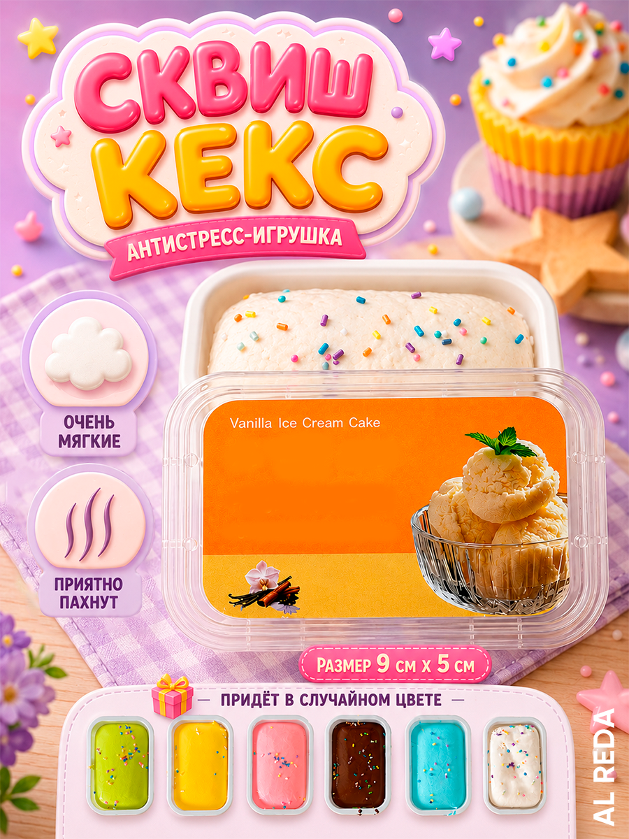 Игрушка сквиш антистресс с ароматом кекса, серия вкусные продукты