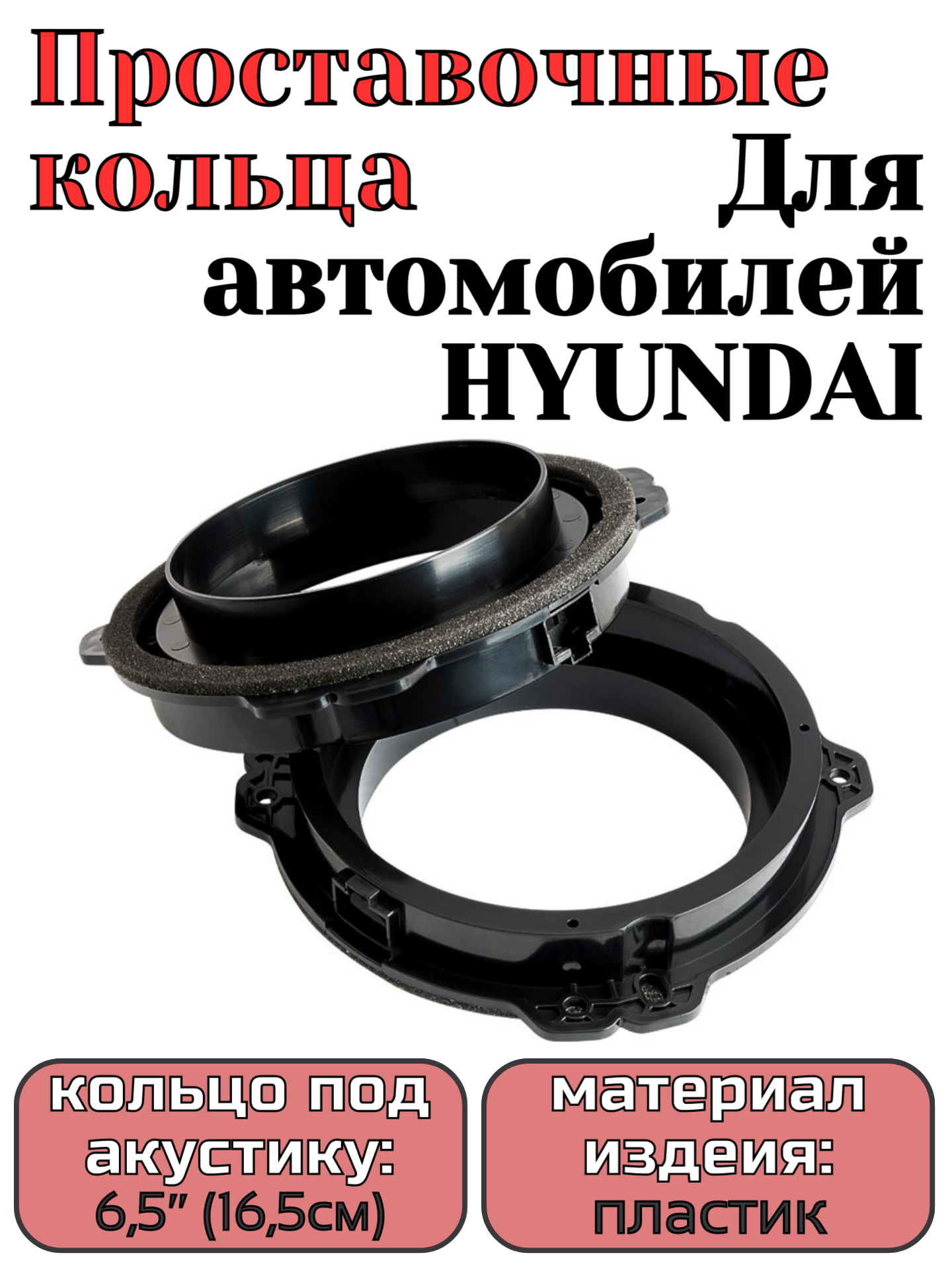 Кольцо проставочное, от бренда AurA MLD-HY.6 / 16,5 см, для HYUNDAI