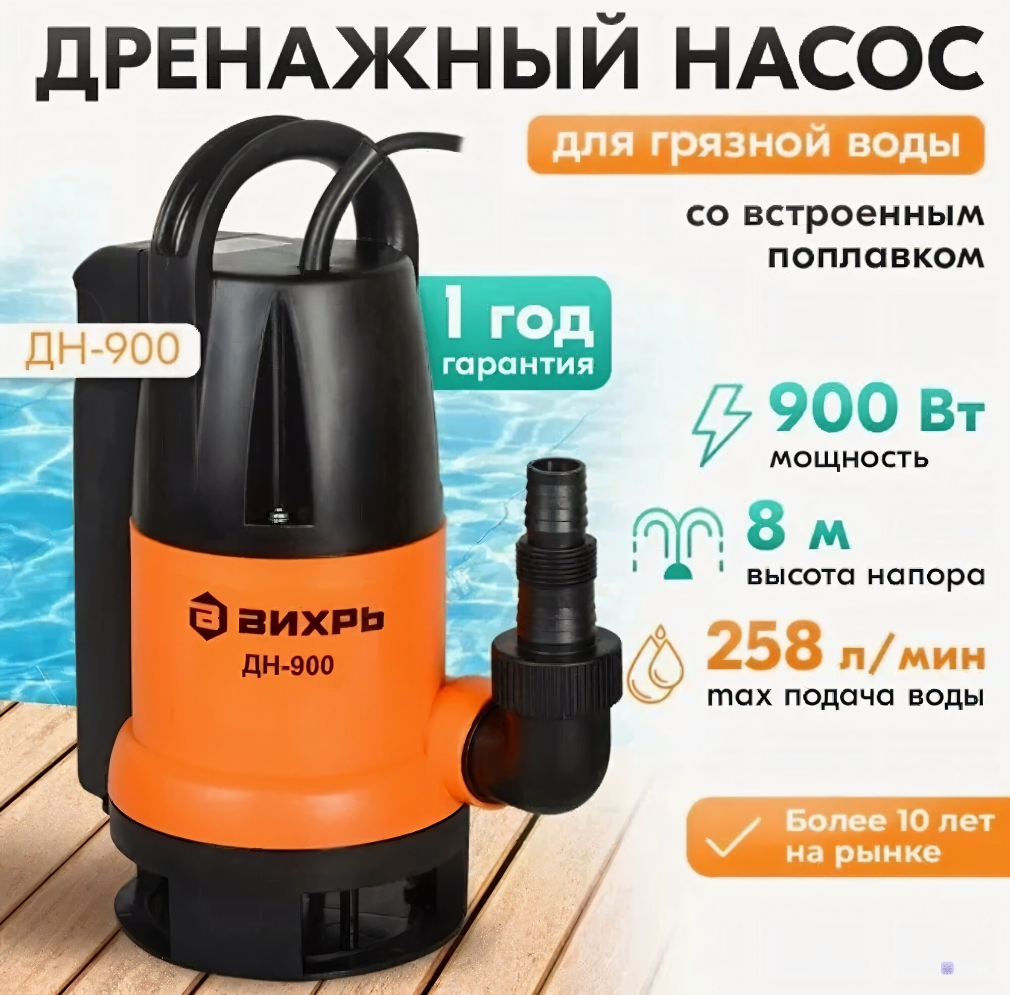 Насос дренажный Вихрь ДН-900 68/2/3 грязная вода, бесперебойная работа
