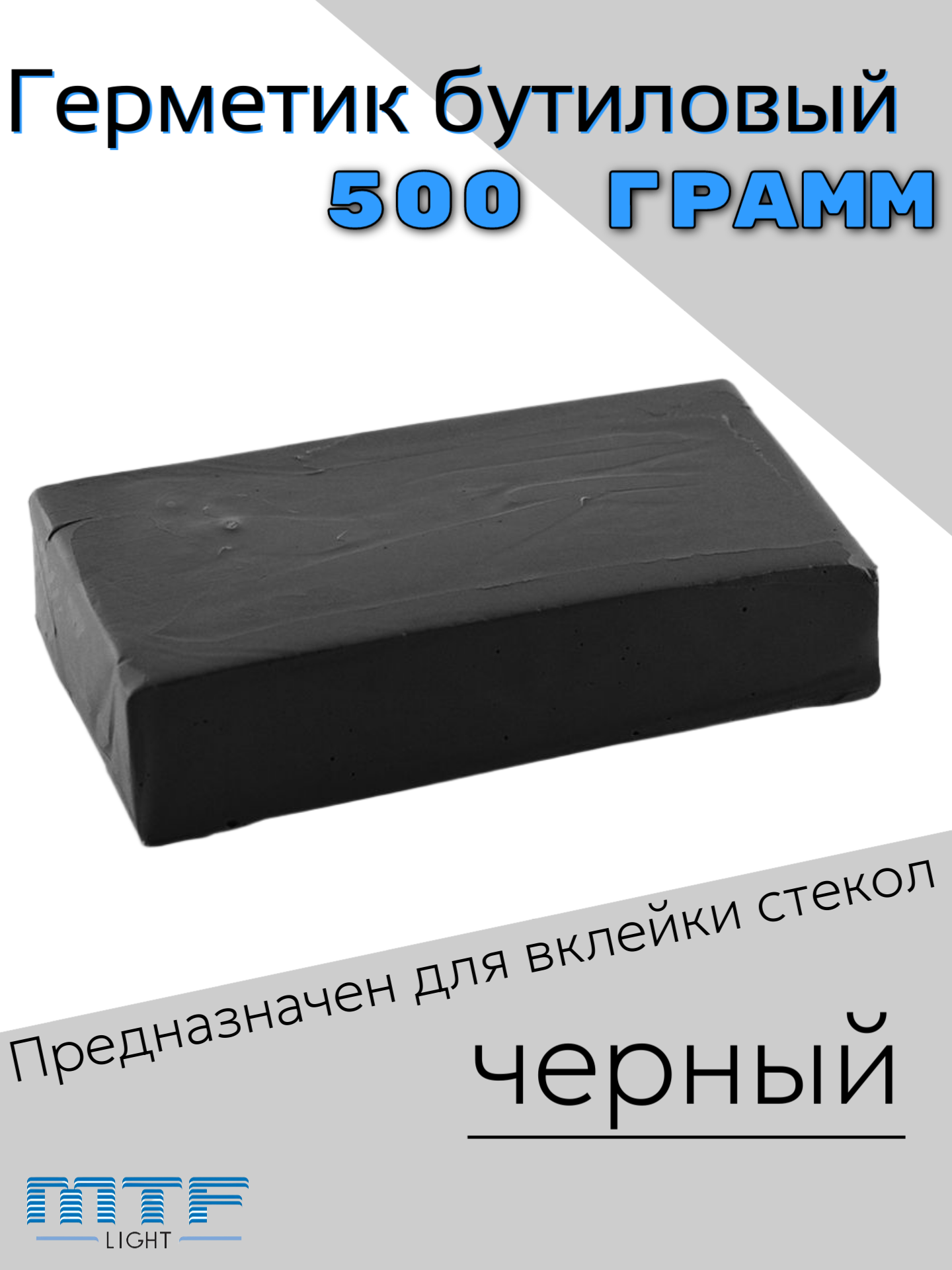 Герметик бутиловый для для вклейки стекол Mtf Light BS500B, брикет 500 грамм