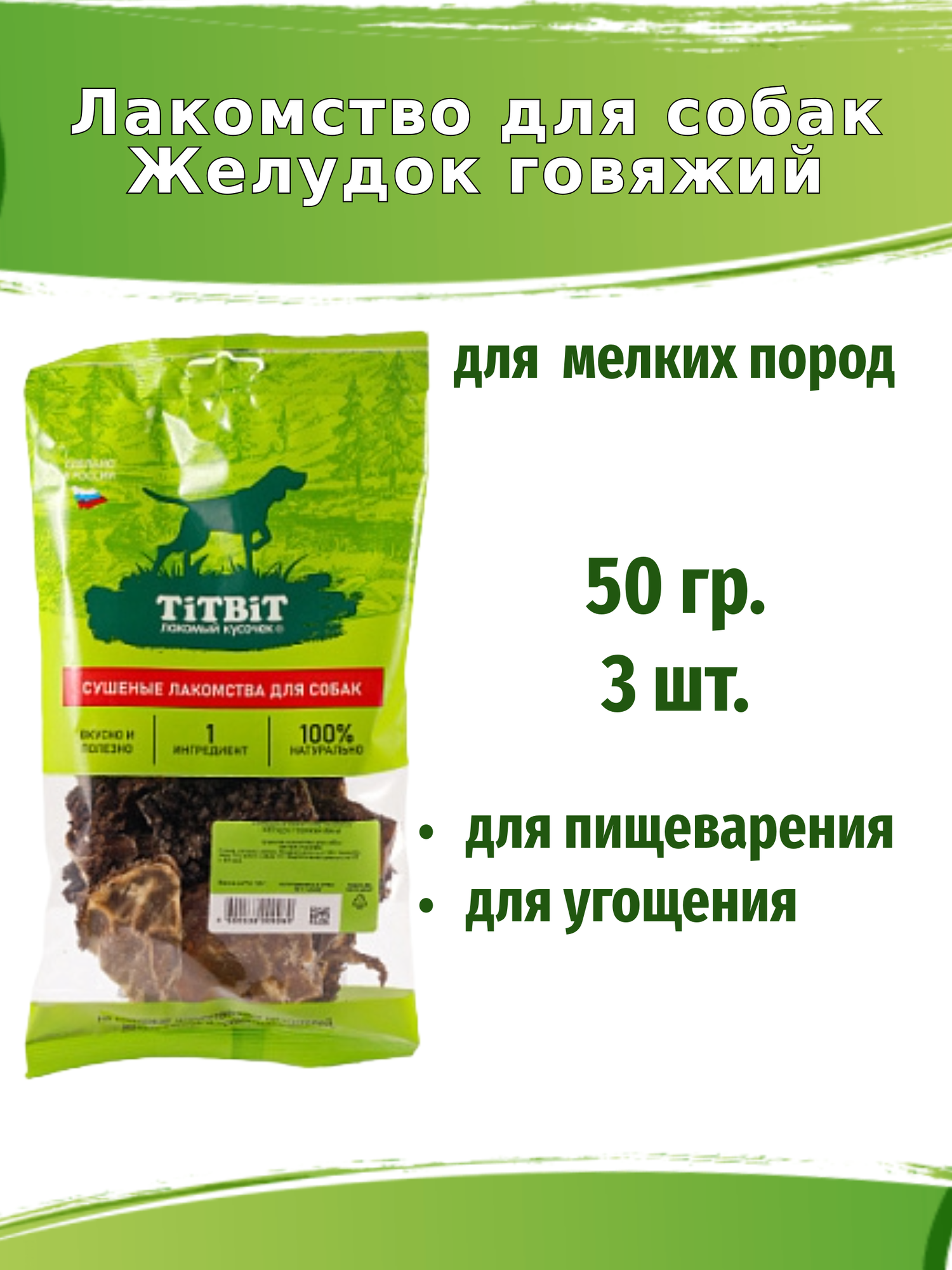 Titbit лакомство для собак мини пород, желудок говяжий 3 шт.
