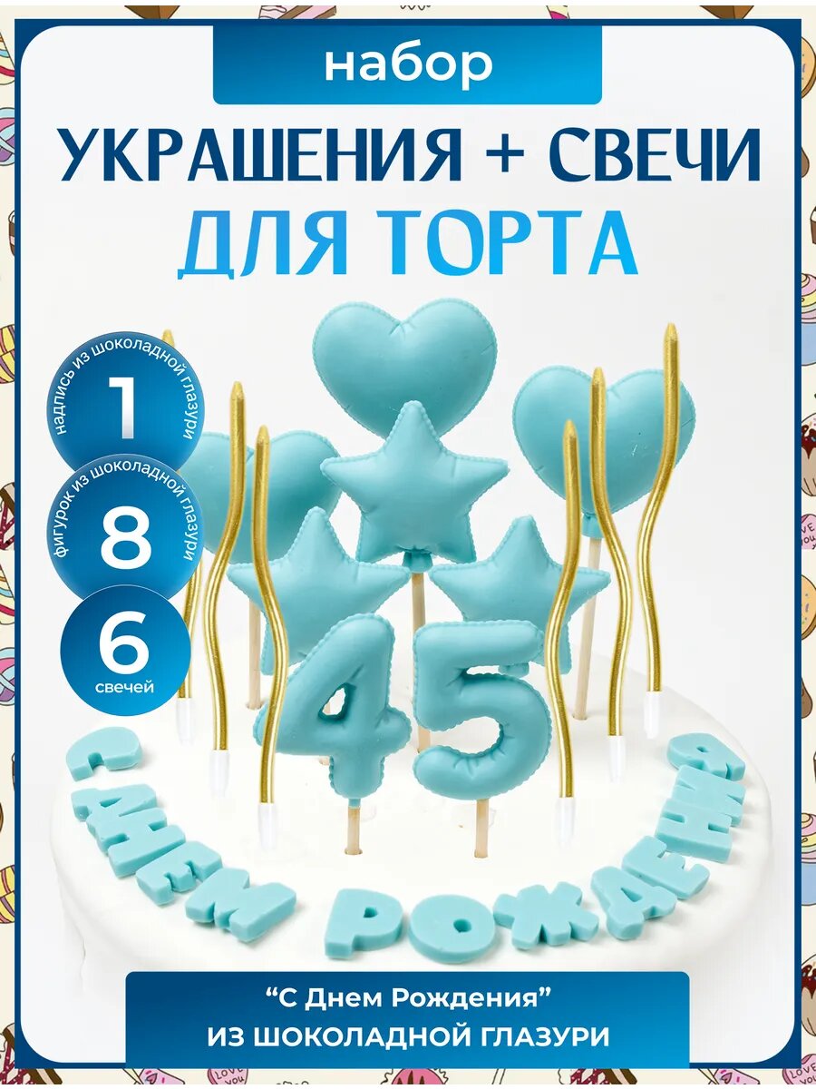 Украшения для торта. Цифра 45