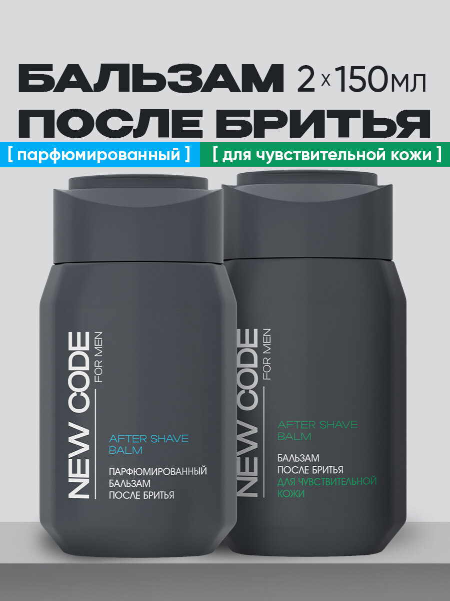 NEW CODE Набор Бальзам после бритья для чувствительной кожи + Парфюмированный, 2 штуки по 150 мл