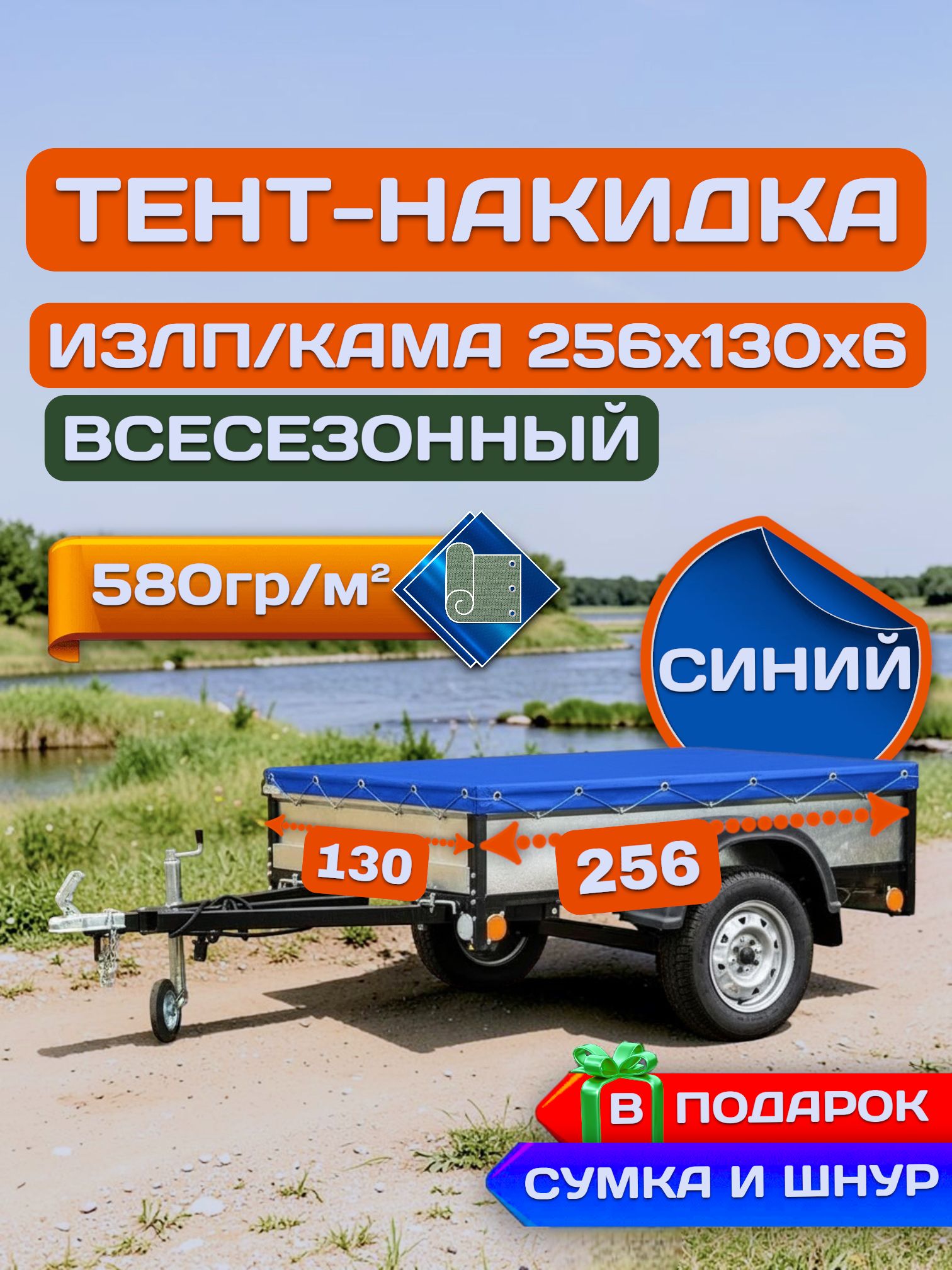 Тент накидка на прицеп излп/КАМА 256х130х6 см, Синий (плотность 580гр)