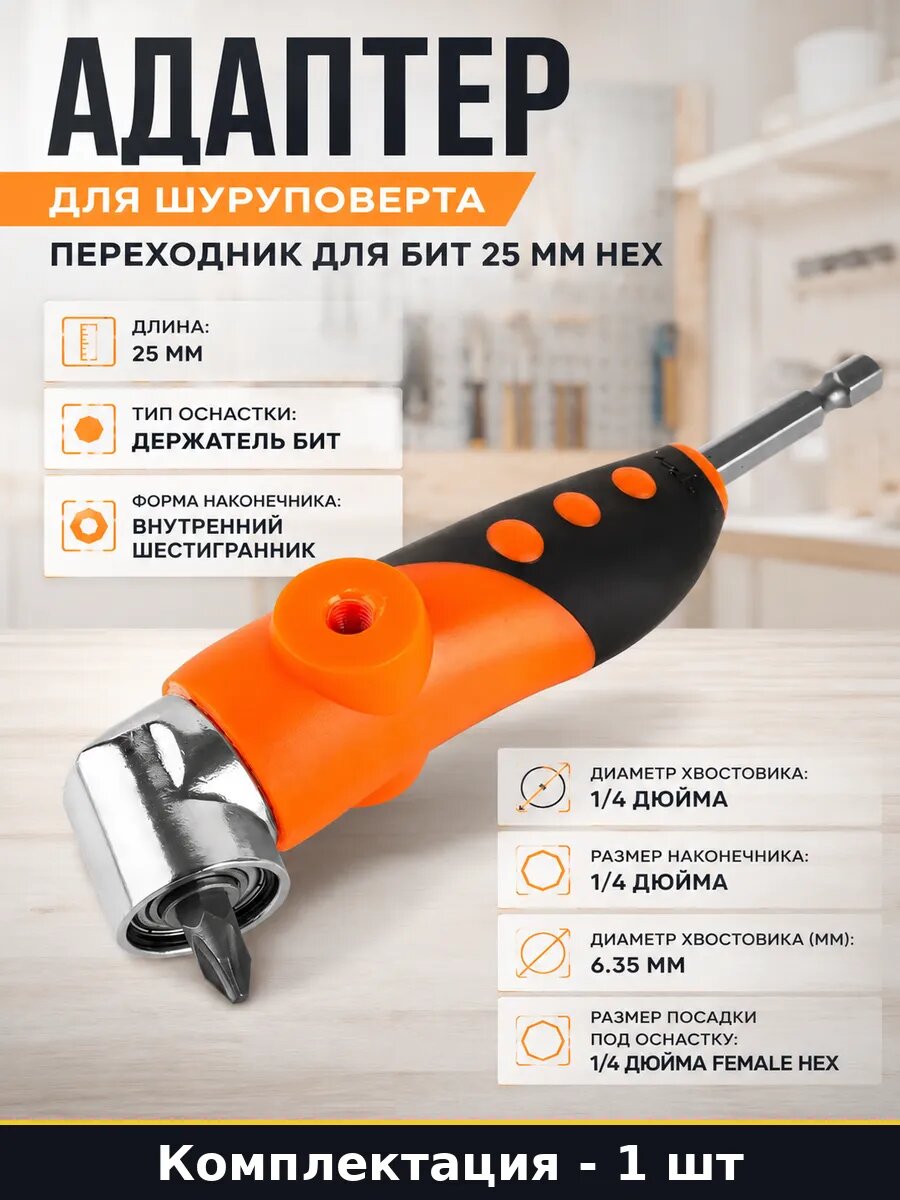 Адаптер для шуруповерта переходник для бит 25 мм hex