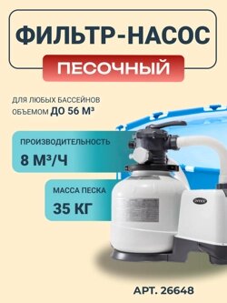 Фильтр-насос Intex 8 куб. м/час, арт. 26648