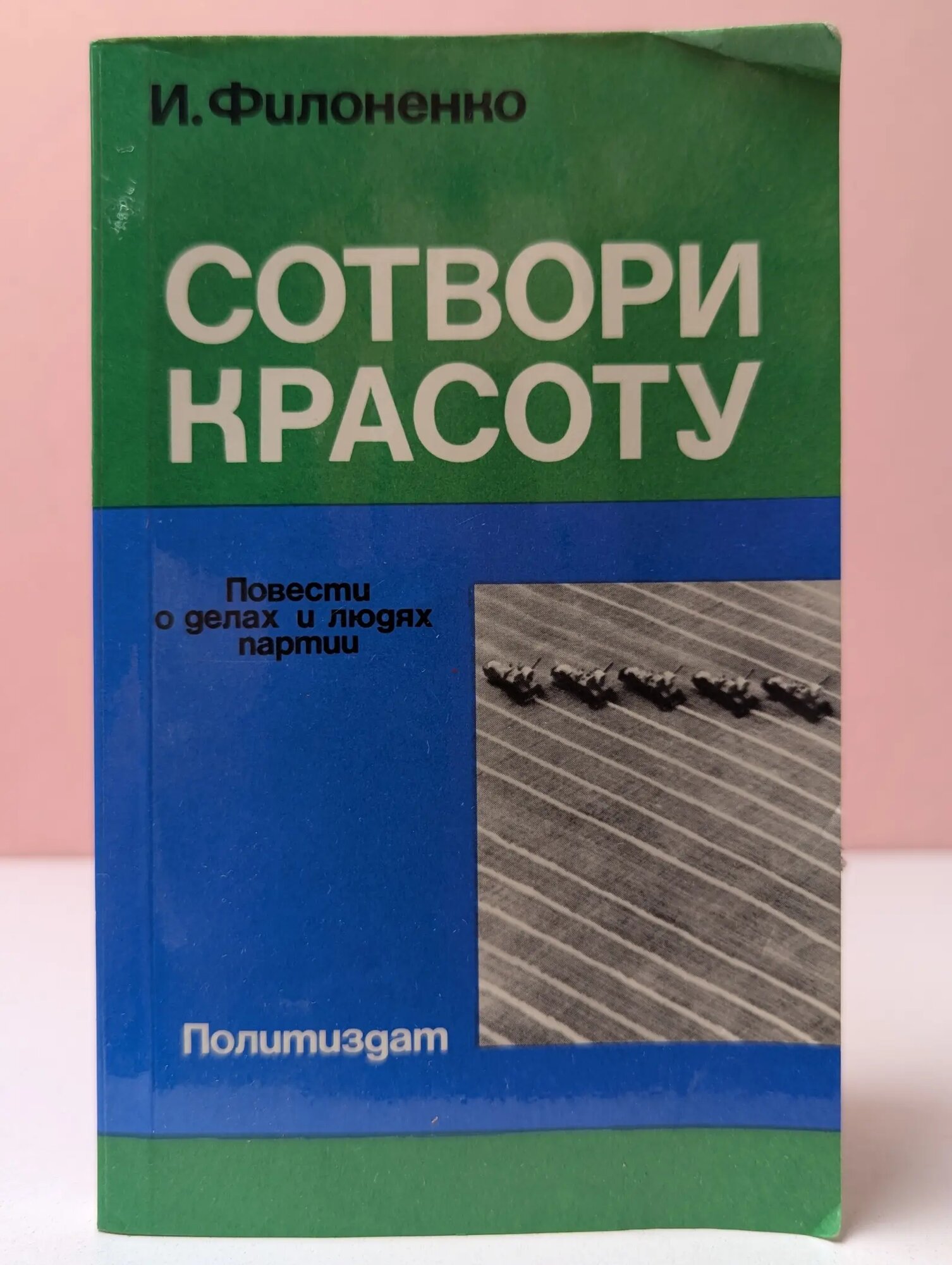 Сотвори красоту Филоненко Иван Емельянович 1977