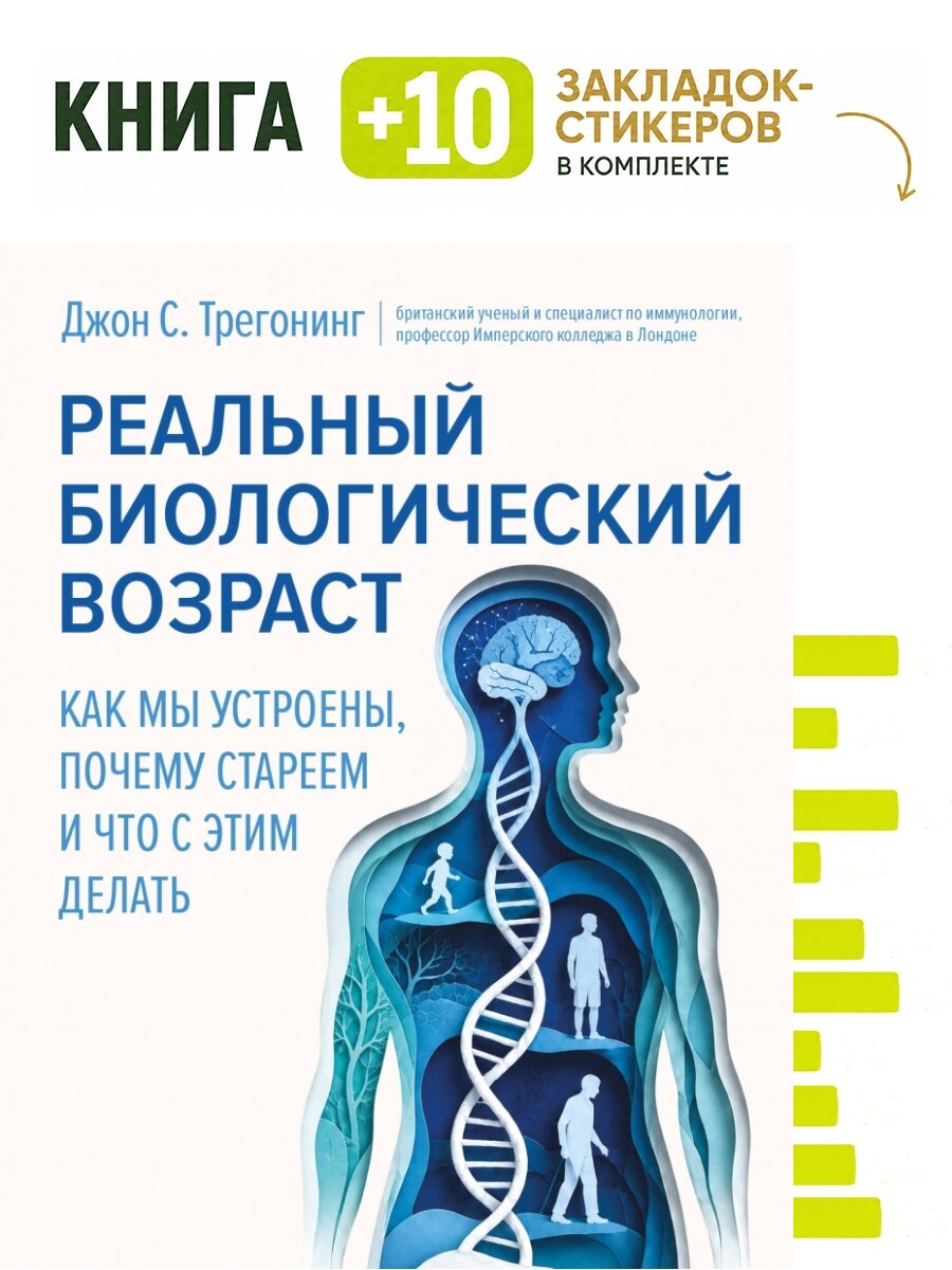 Реальный биологический возраст. Как мы устроены, почему стареем и что с этим делать. Комплект: книга + 10 закладок-стикеров