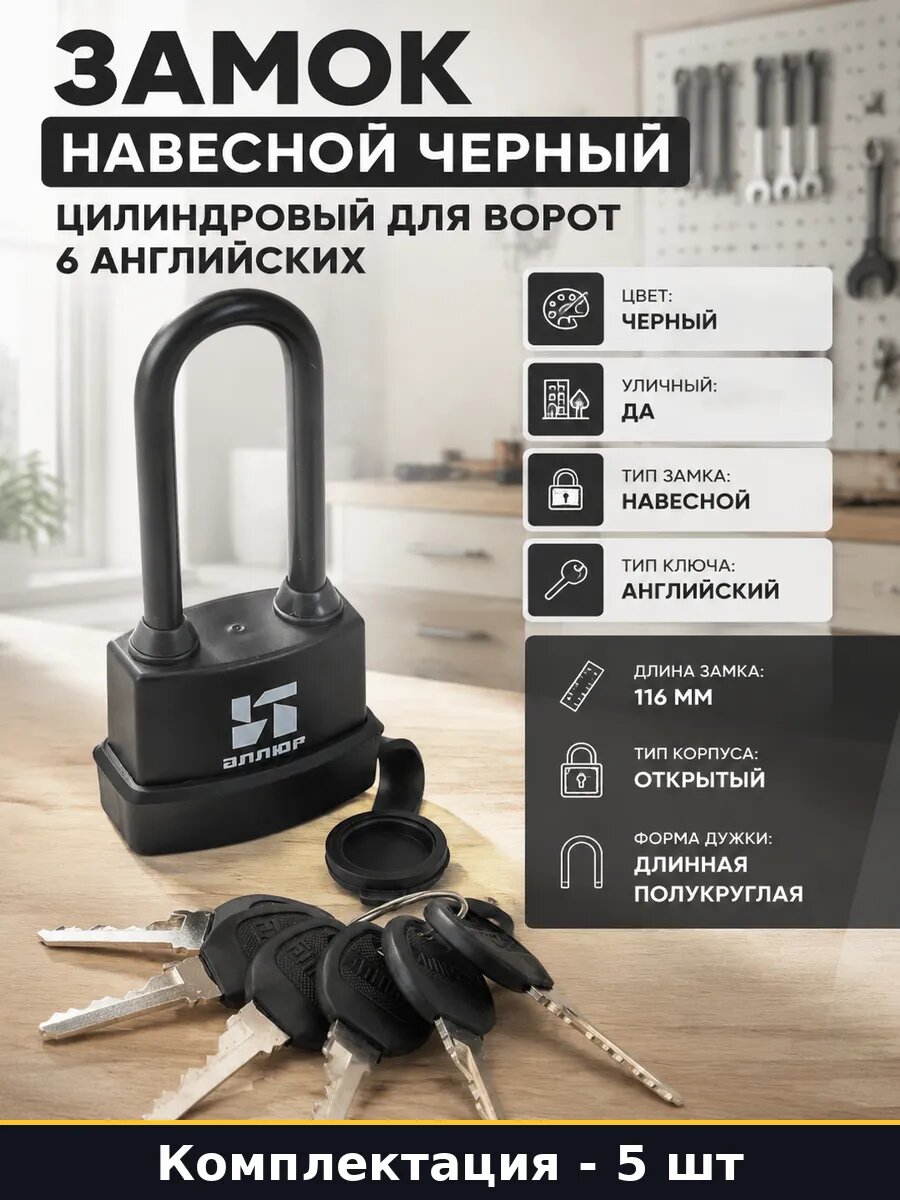Замок навесной для гаража черный комплект 5 шт 58 мм, чугунный корпус, стальная дужка 8.5 мм, английский ключ, уличный