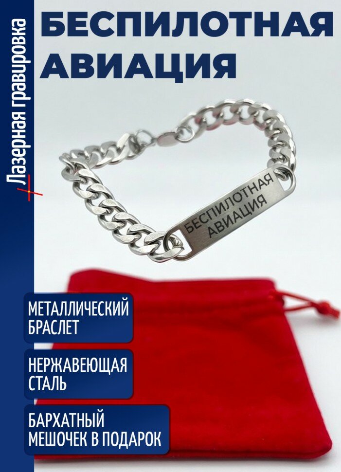 Стальной браслет "Беспилотная авиация"