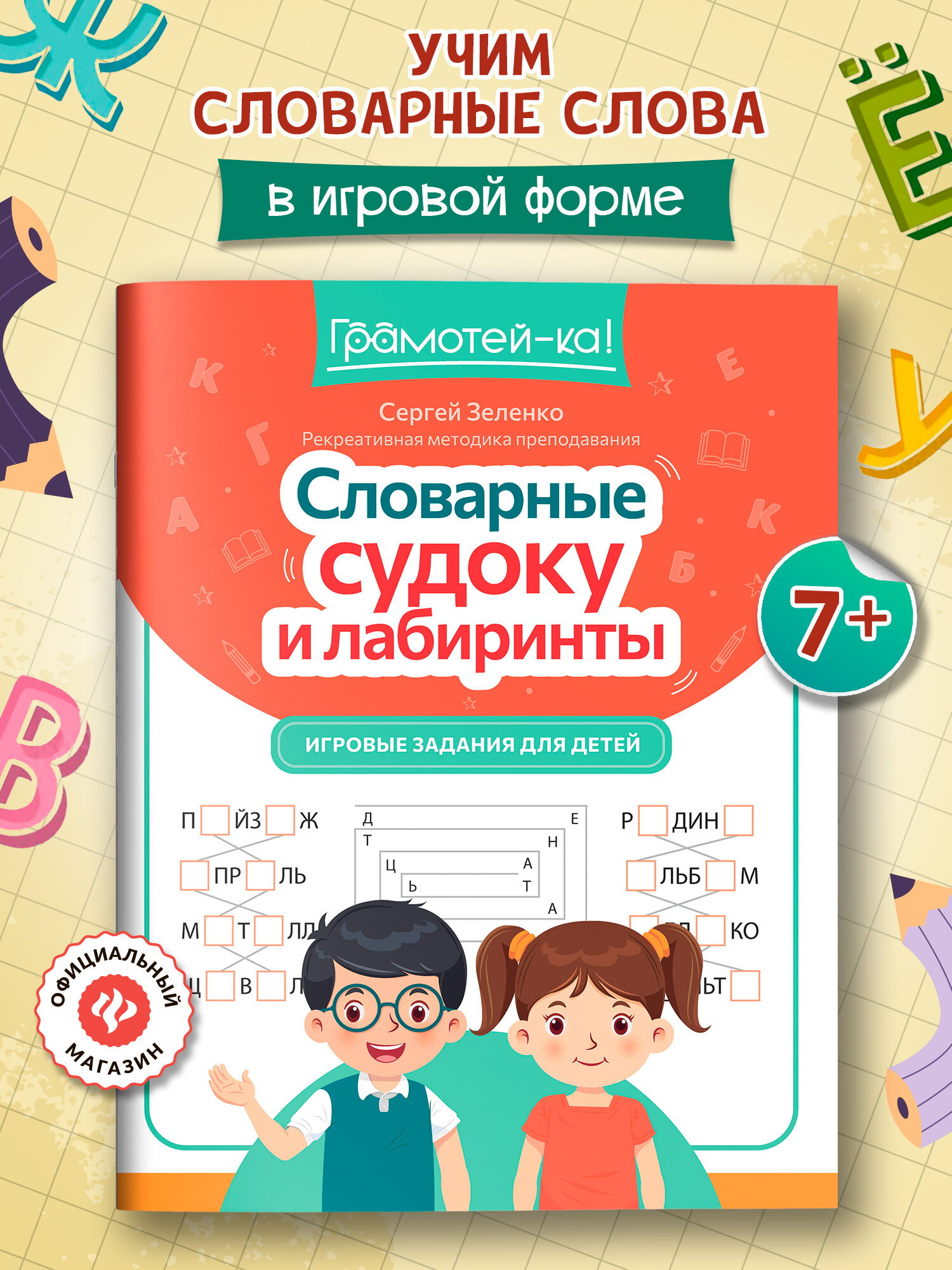 Словарные судоку и лабиринты: Игровые задания для детей. Головоломки