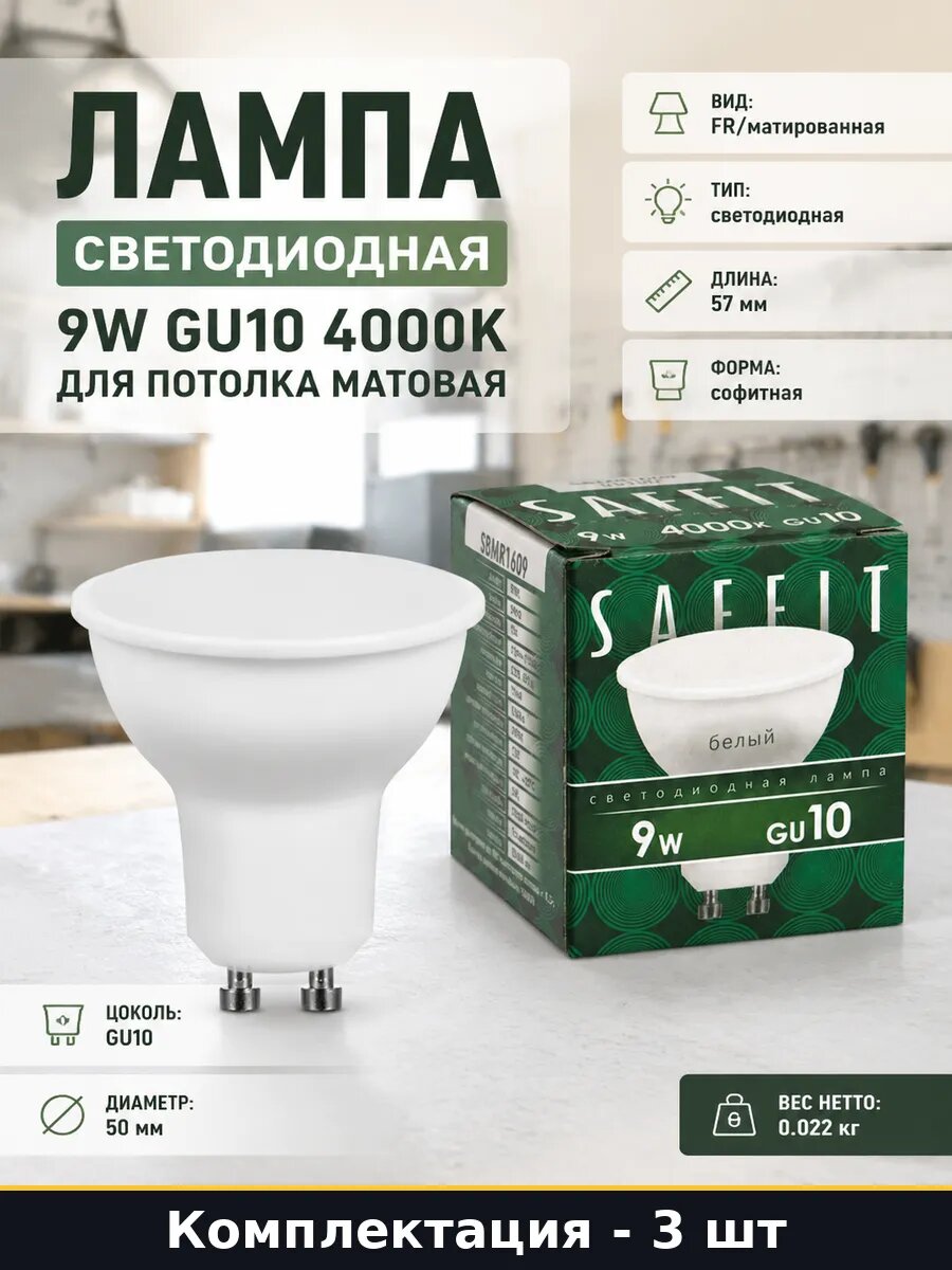Лампочки GU10 9 ватт 4000K 3 штуки для точечных светильников