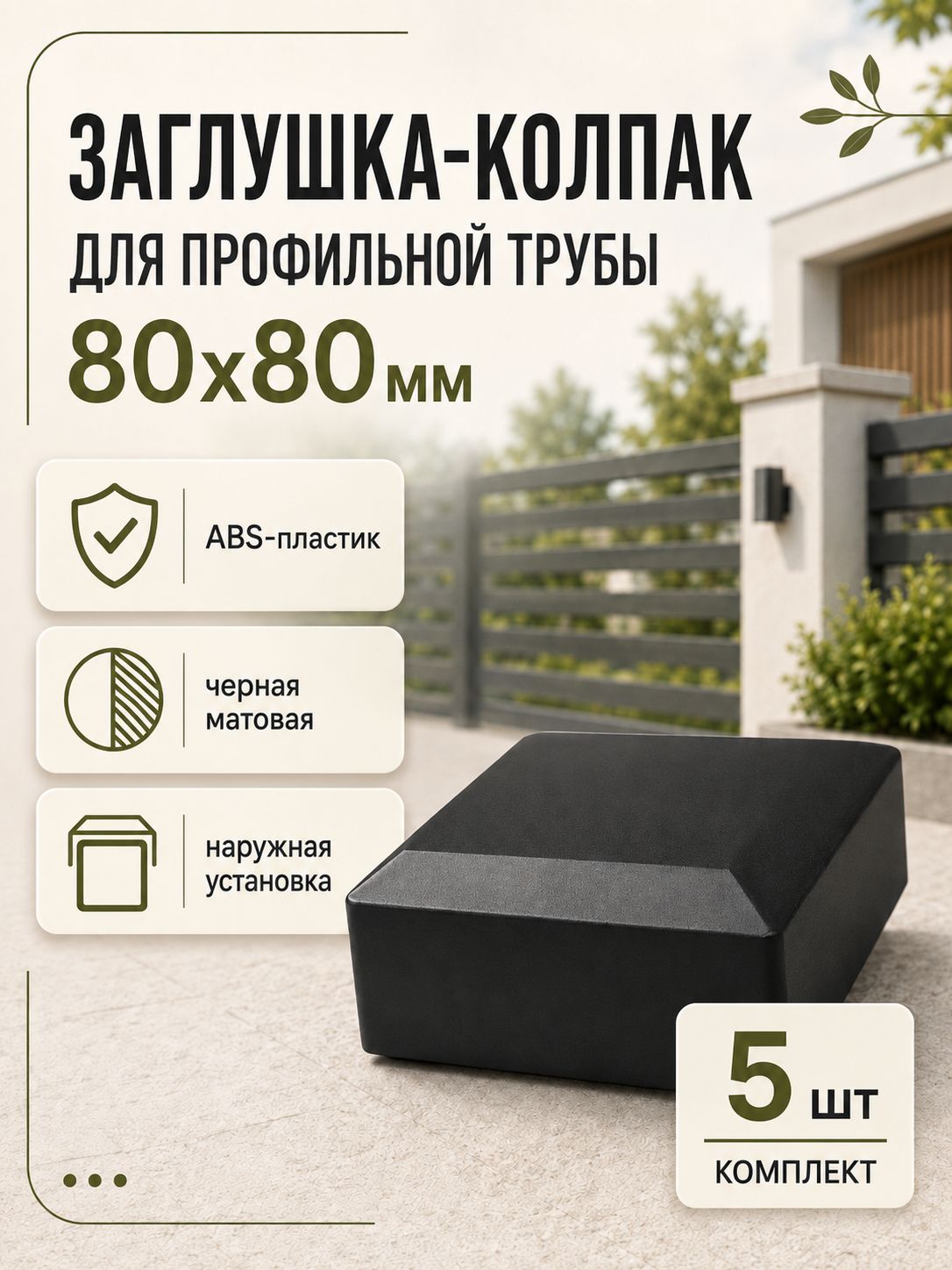 Заглушка-колпак наружная для профильной трубы 80x80 мм квадратная пластиковая черная, 5 шт