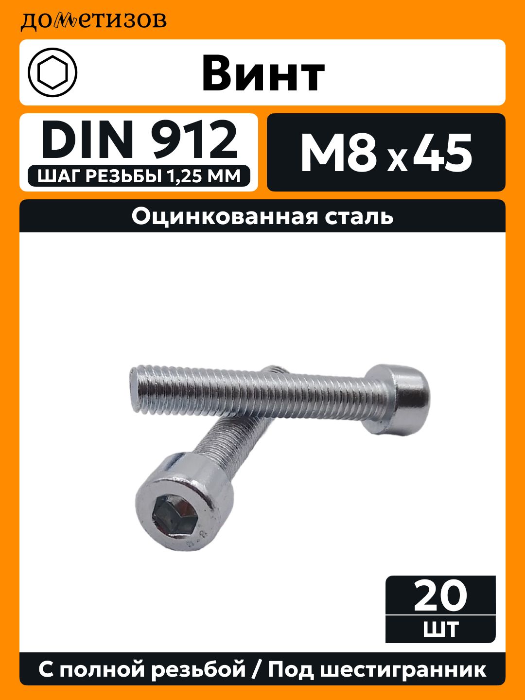 Винт DIN 912 М 8х45 прочность 8.8 цинк, 20 шт
