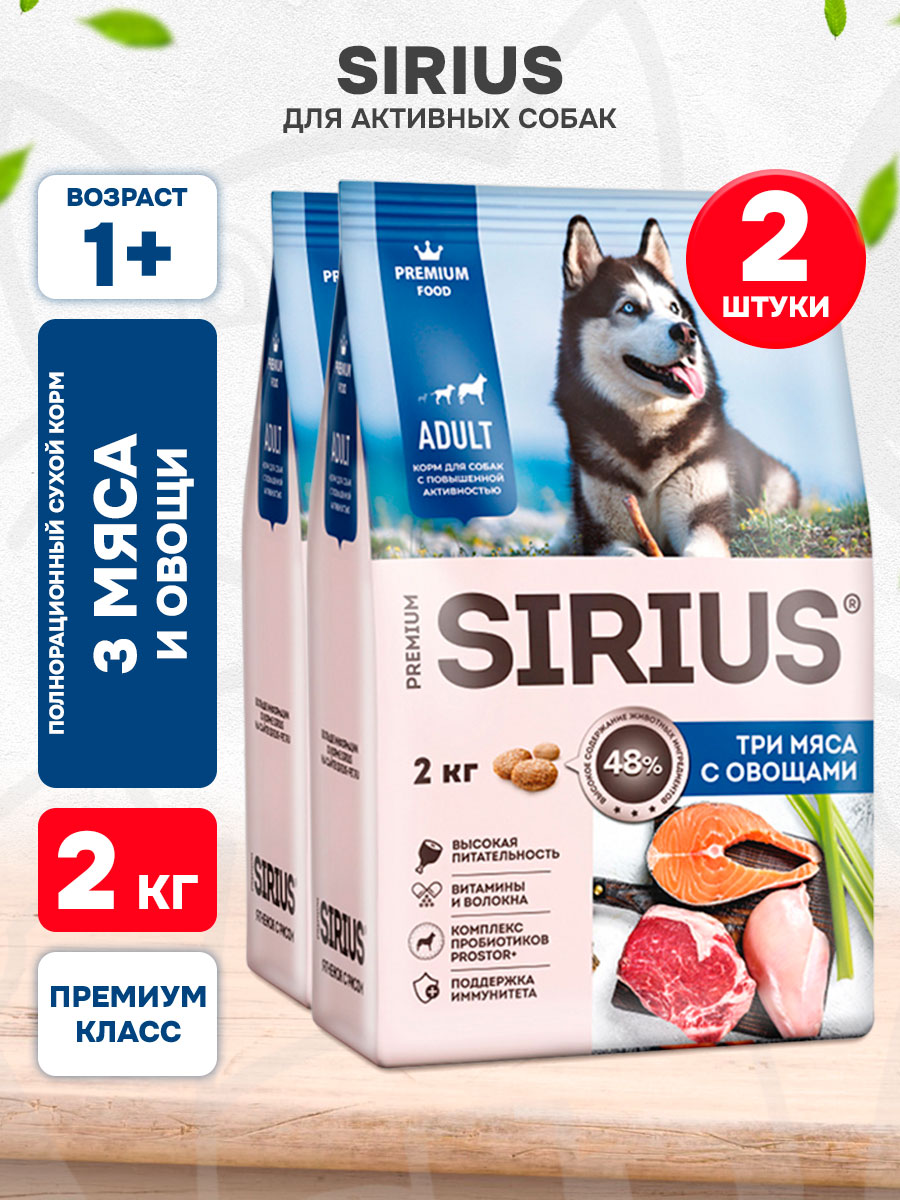 Корм сухой Sirius для взрослых собак всех пород активных, 3 мяса овощи, 2 кг х 2 шт
