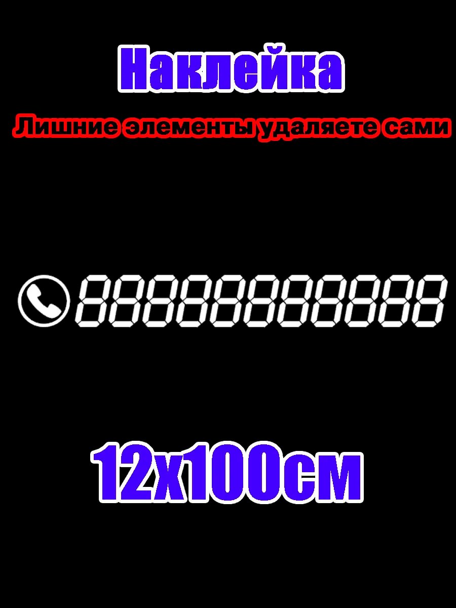 Наклейка номер телефона
