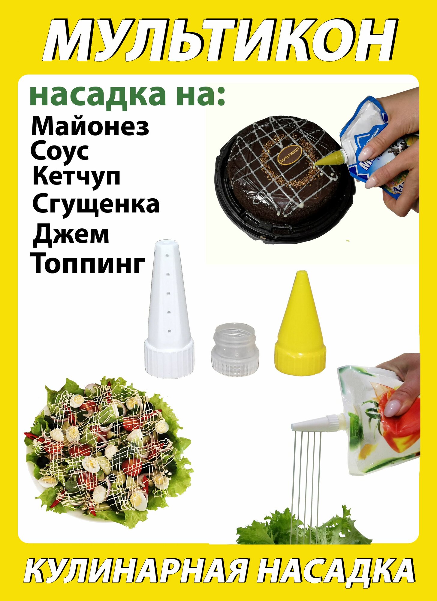 Мультикон 2+1, насадка на майонез, кондитерский шприц