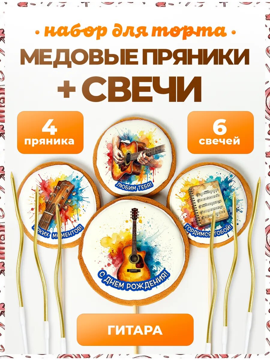 Украшения для торта. Гитара надписи + свечи золото