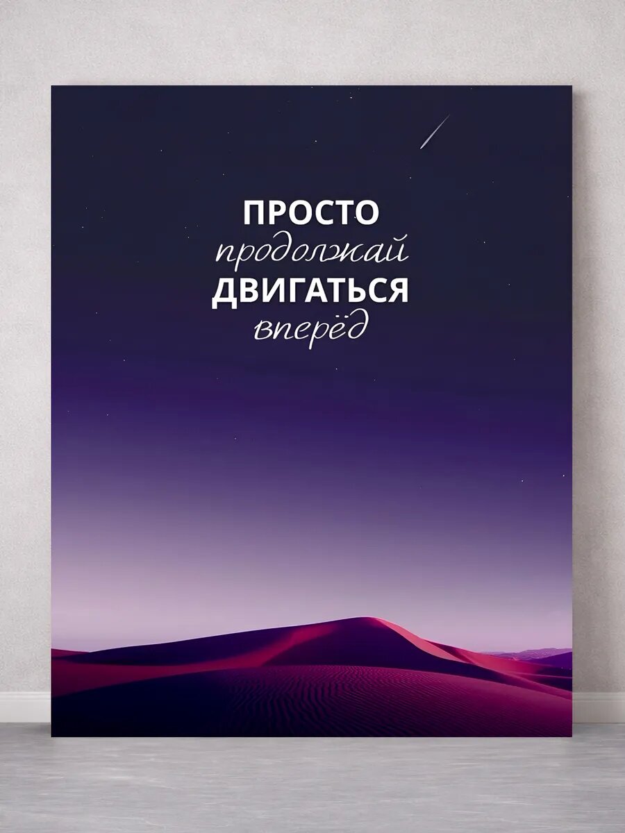 Картина на стену 40х50 см Мотивационная цитата