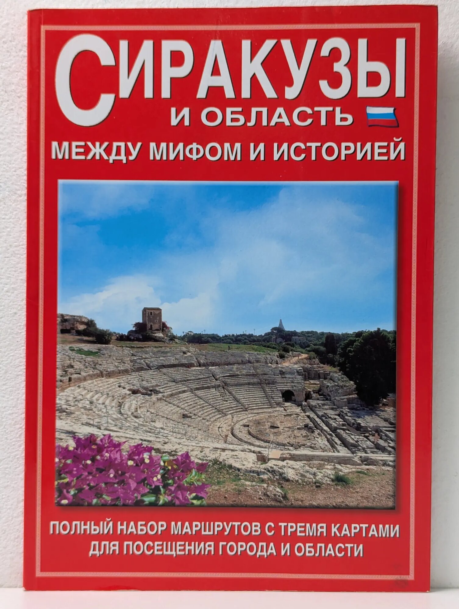 Сиракузы и область между мифом и историей Сборник 2006