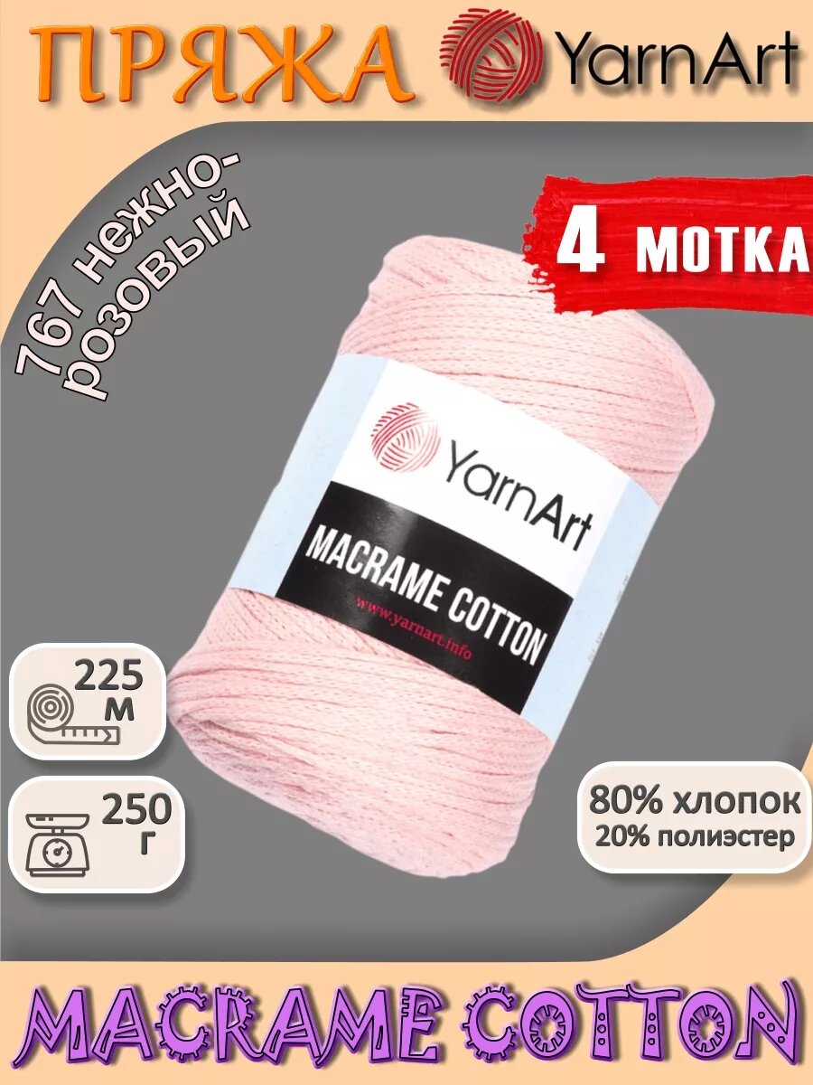 Пряжа YarnArt Macrame Cotton цвет 767 розовый 4 шт