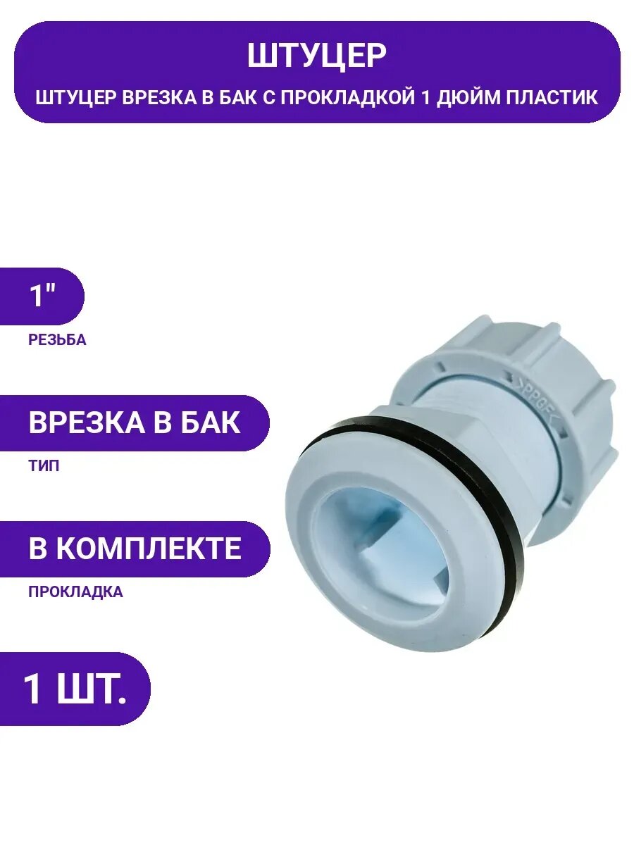 Штуцер для бочки с заглушкой и прокладкой, врезка в бак 1 дюйм пластиковая, резьбовой для емкости, с внутренней резьбой