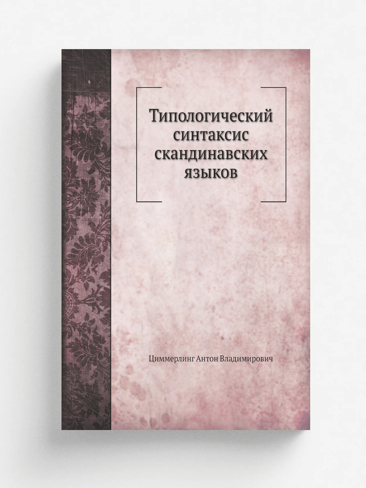 Типологический синтаксис скандинавских языков