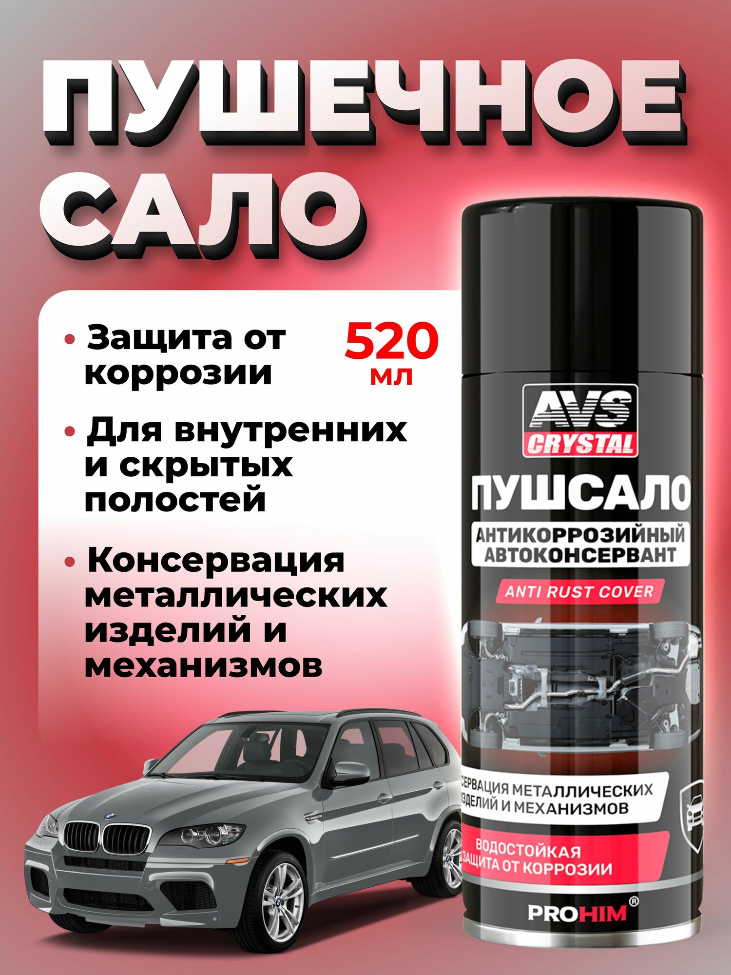 Пушечное сало для автомобиля, антикор для скрытых полостей, антикоррозийное покрытие для авто, мовиль, аэрозоль, 520мл
