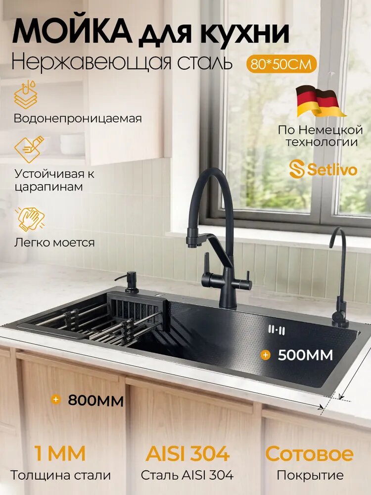 Мойка для кухни 80х50 см, нержавеющая сталь 304 (чаша 1 мм), глубокая чаша, PVD покрытие с сотовидной текстурой, в комплекте с дозатором, сушилкой, сливной фурнитурой и краном для питьевой воды