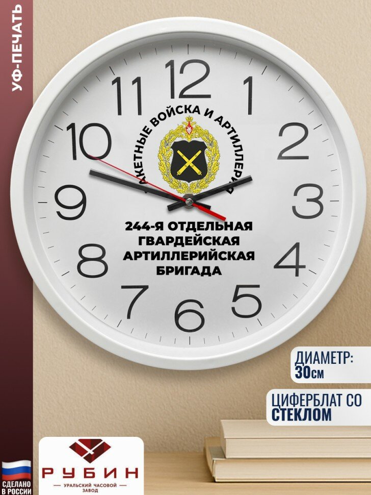 Настенные часы "244-я отдельная гвардейская артиллерийская бригада"