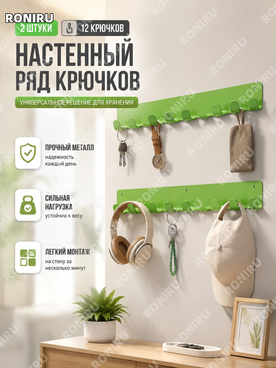 Многофункциональная планка с крючками 12 крючков, набор 2 шт, цвет авокадо, металлическая вешалка для хранения