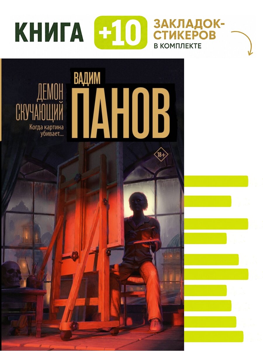 Демон скучающий. Комплект: книга + 10 закладок-стикеров