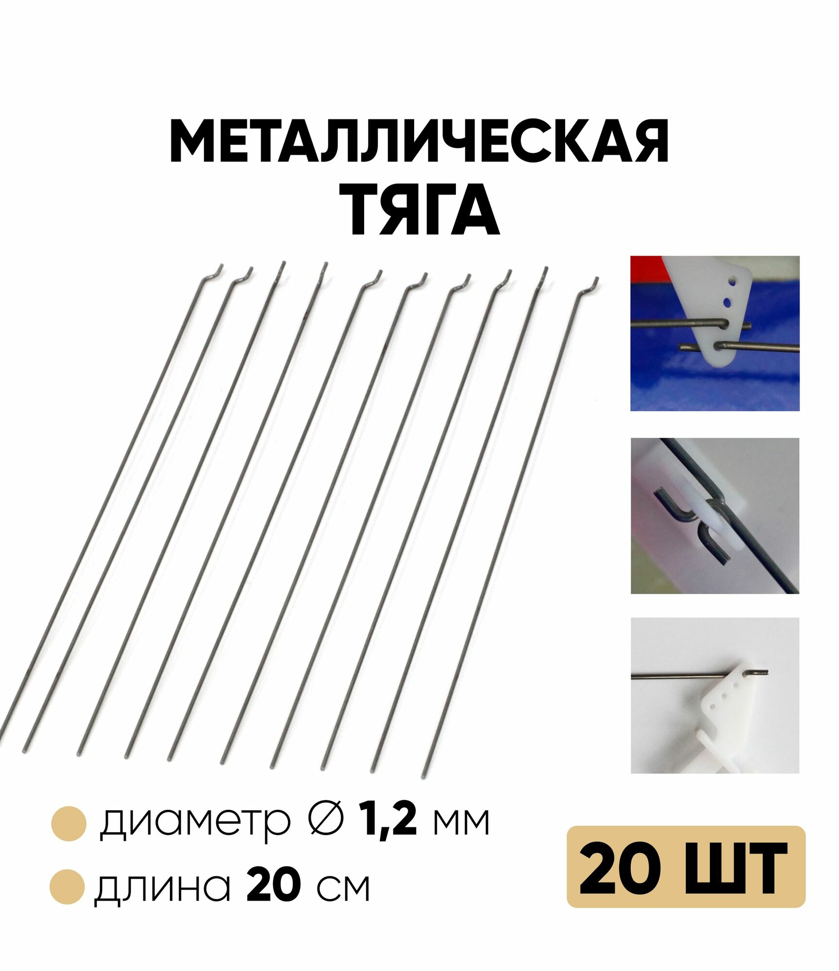 Металлическая тяга 20см. 1,2мм. Z-образный рычаг рулевого механизма 20 шт.