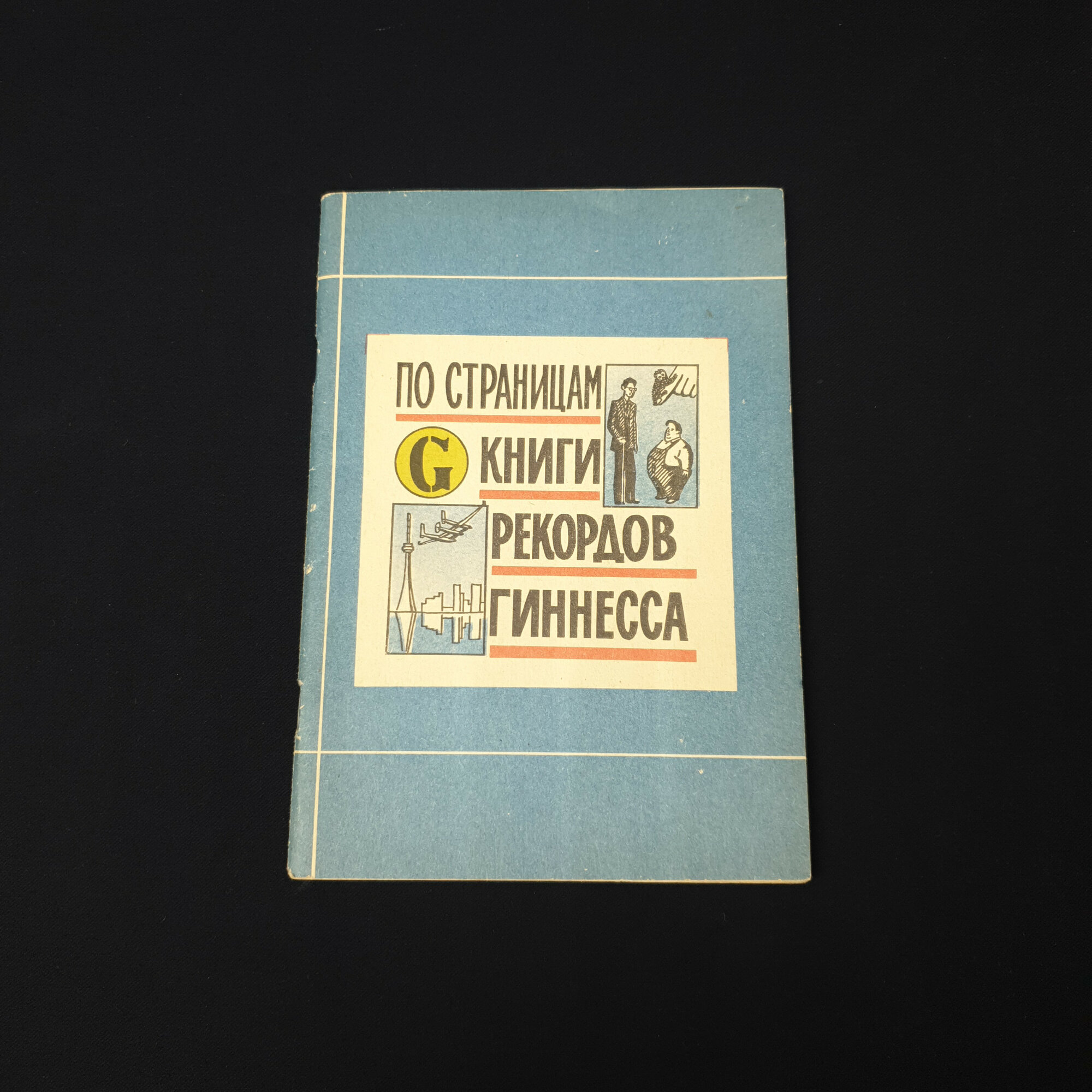 По страницам книги рекордов Гиннесса. Книга СССР, познавательная литература