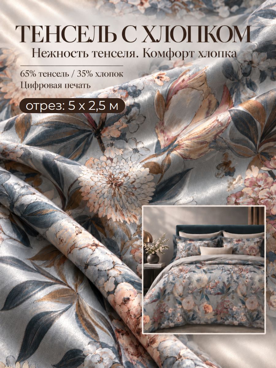 Ткань Тенсель с хлопком "Флора", эвкалиптовое волокно (лиоцелл, лайоселл), ш-250 см, пл. 125 г/м2, отрез 5 метров