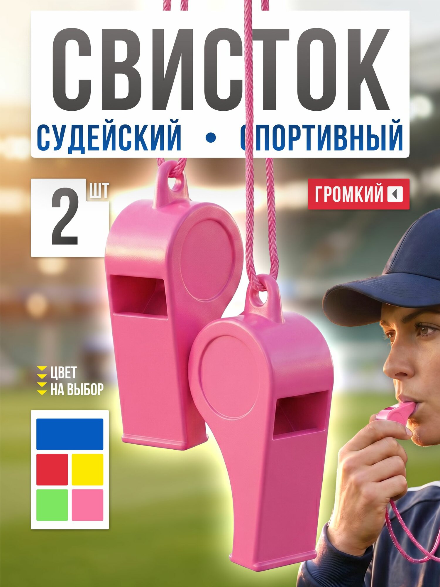 Свисток спортивный судейский Mr.Fox (комплект 2 шт), пластик, розовый