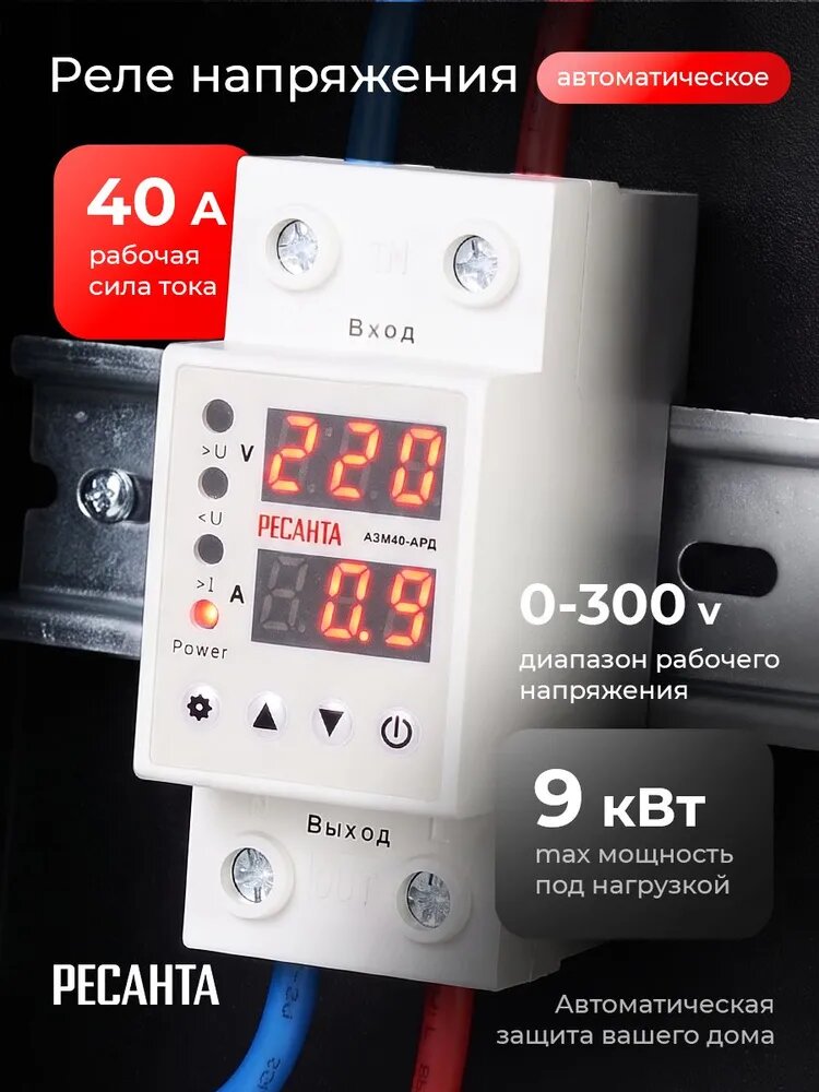 Реле напряжения Ресанта АЗМ-40АРД 40А, автоматический защитный модуль 230В, защита от скачков напряжения, перенапряжения и низкого напряжения, DIN-рейка