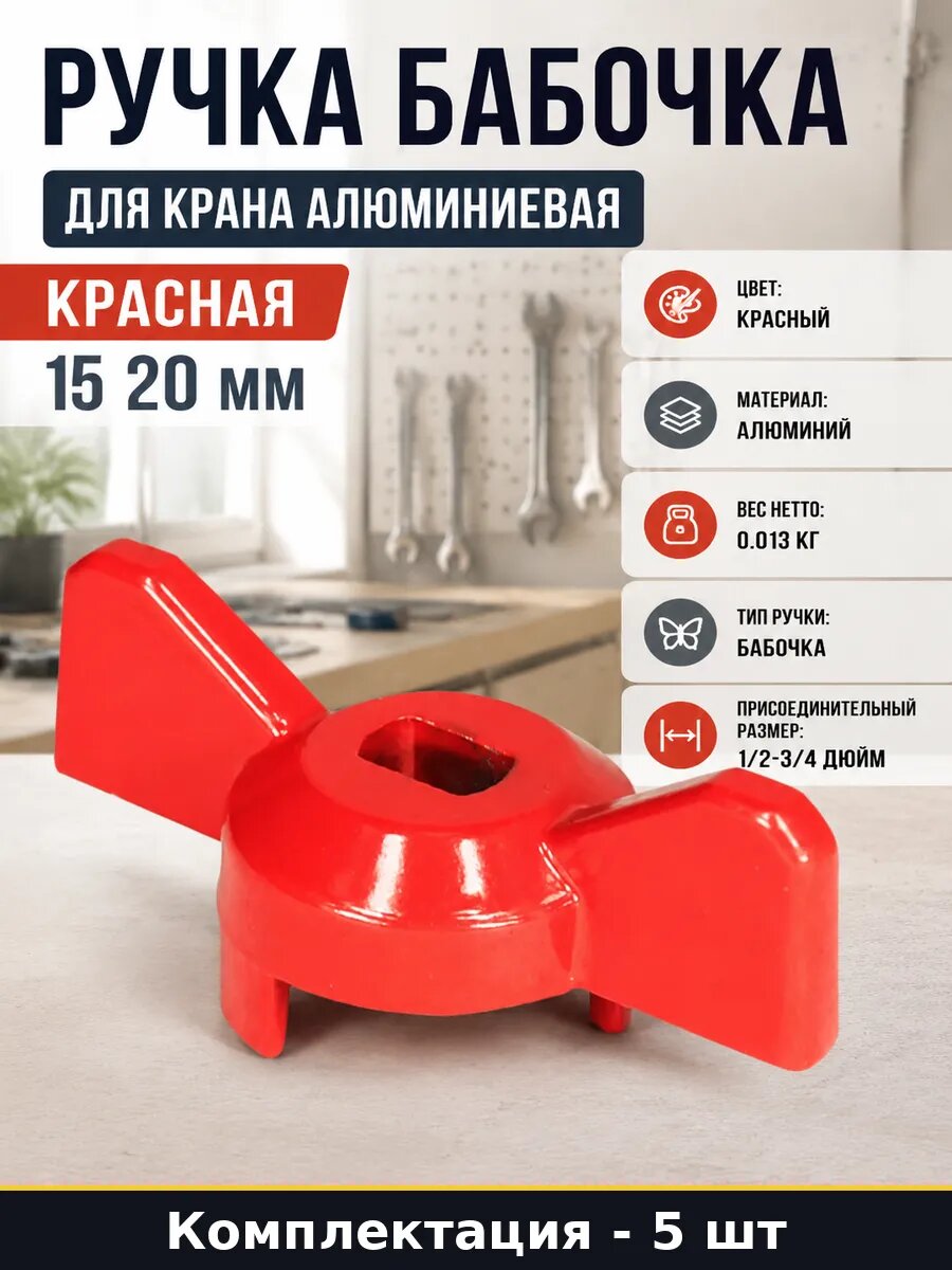 Ручка для шарового крана усиленная бабочка красная 5 шт