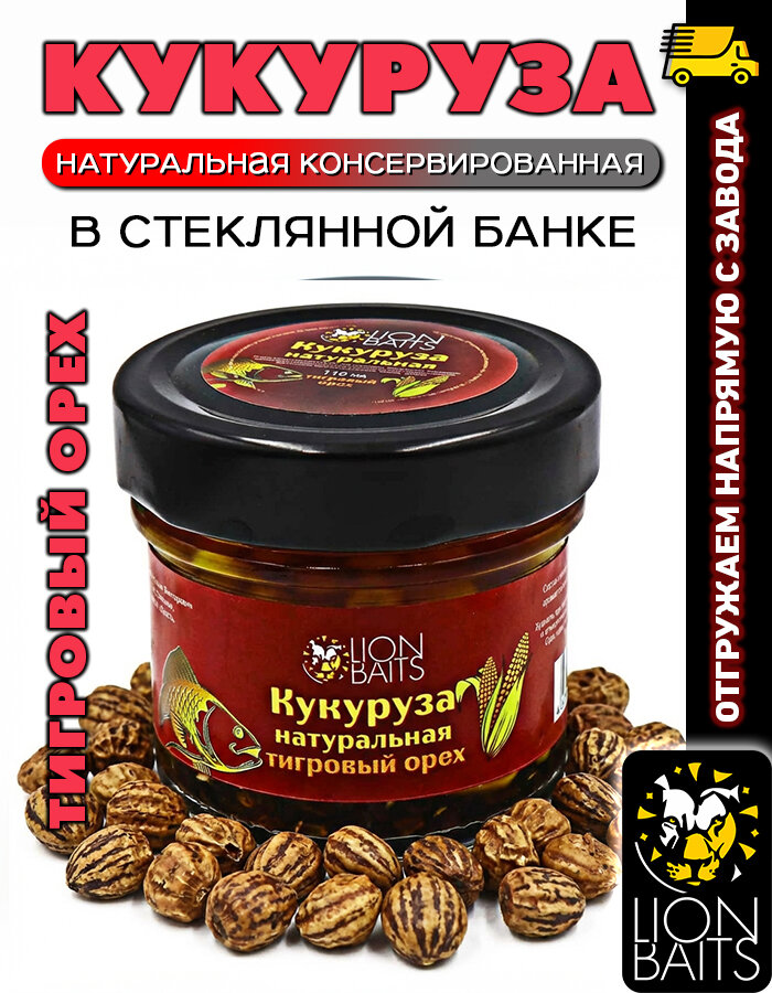 Зерно рыболовное Кукуруза натуральная в стекле 110 мл Тигровый орех
