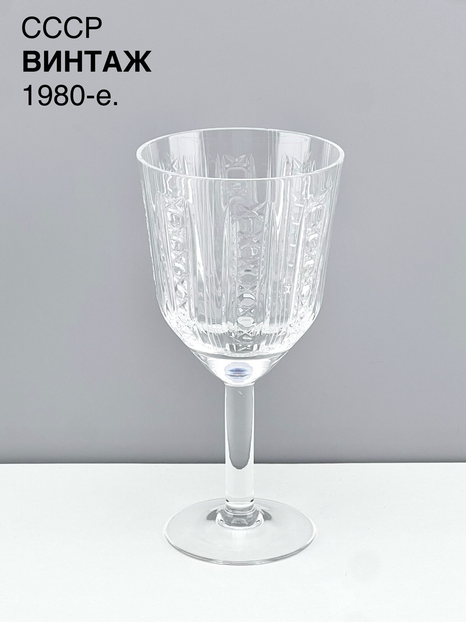 Винтажный бокал "Нотка". Хрусталь. СССР, 1980-е.