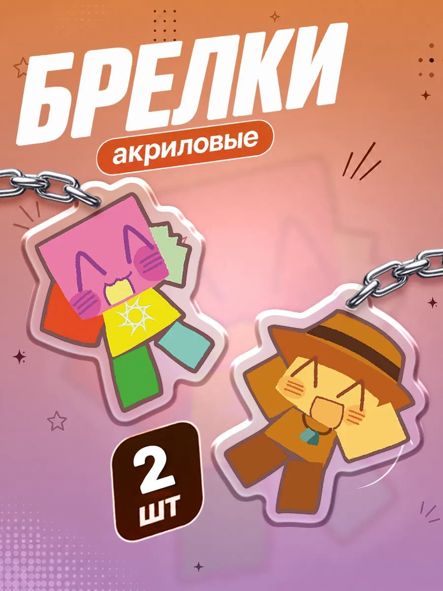 Брелок Наклейки за Копейки