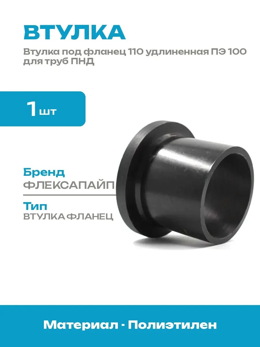 Втулка под фланец ПЭ 100 110 мм для ПНД труб удлиненная