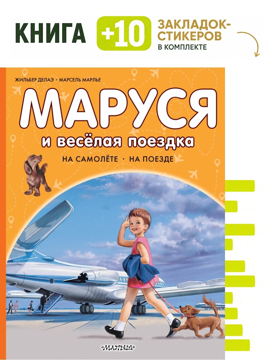 Маруся и весёлая поездка. На самолёте. На поезде. Комплект: книга + 10 закладок-стикеров