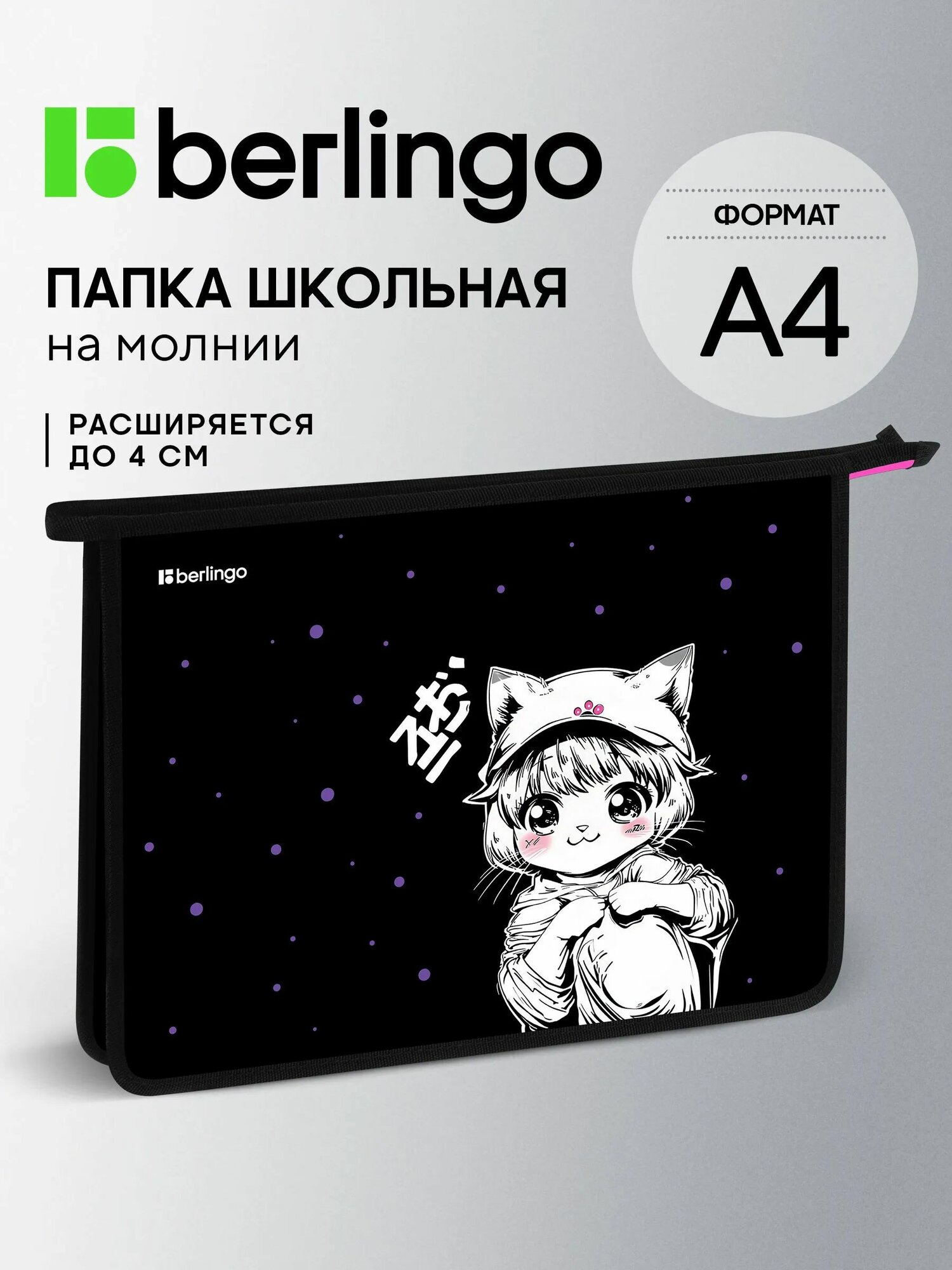 Папка школьная А4 34х24,5х4 см, для девочки, пластиковая, на молнии, с кавайным принтом, Милая мечта (Kawaii Dream), Berlingo