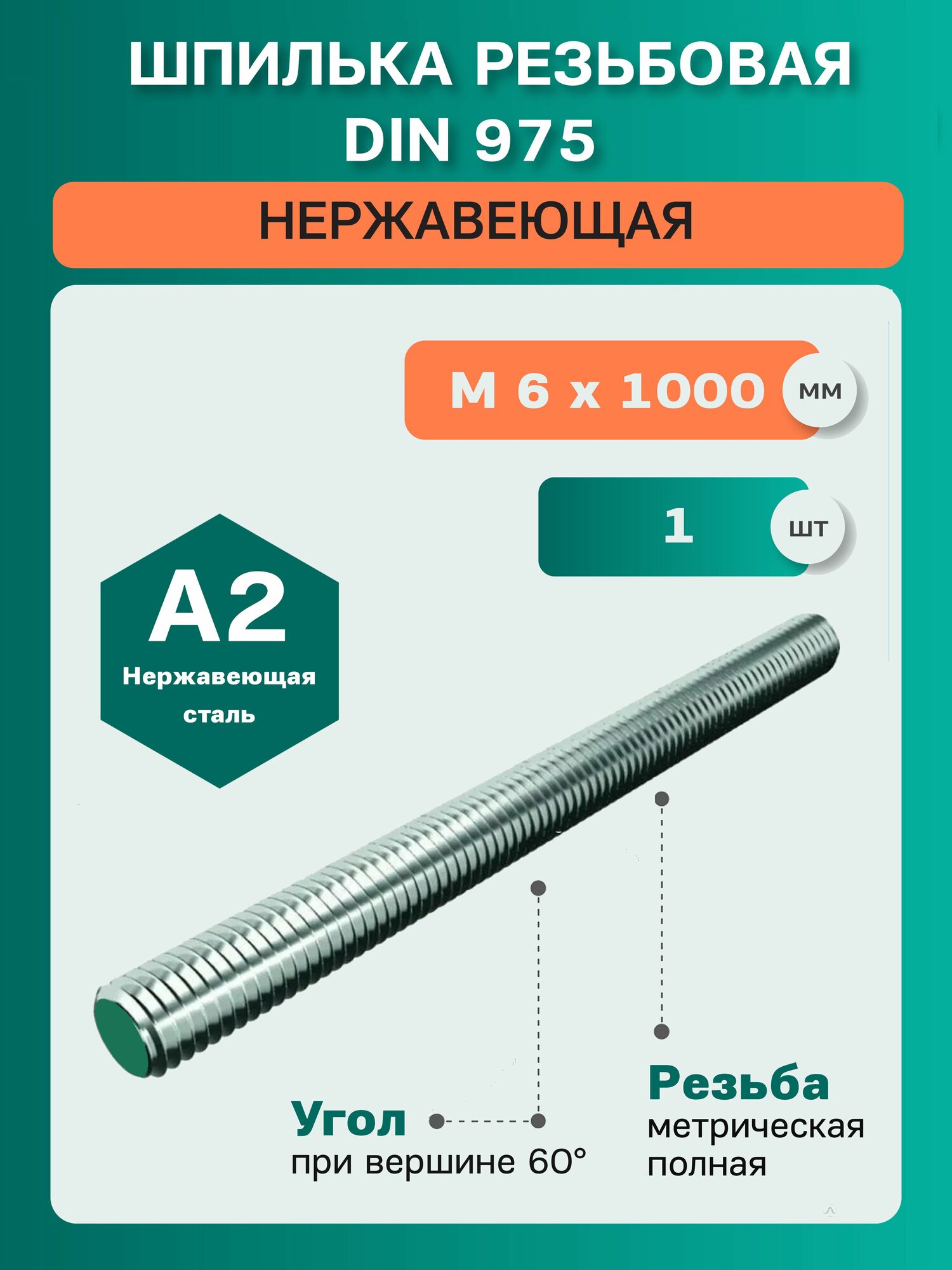 Шпилька резьбовая DIN975 М 6х1000 A2 (упак 1 шт)